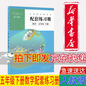 【新华书店正版】人教版小学五年级下册数学配套练习册人民教育出版社5年级下册数学练习册配五年级下册数学