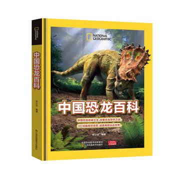 中国恐龙百科 邢立达