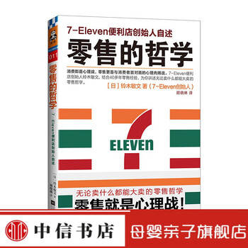 零售的哲学:7-11便利店创始人自述