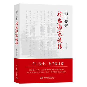 满门俊秀：梁启家族传
