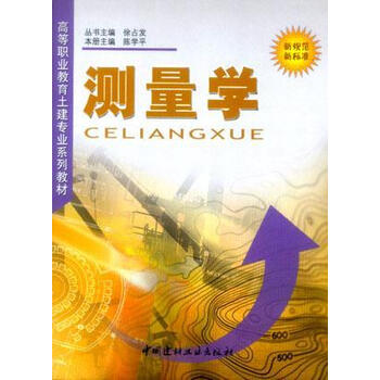 RT正版 测量学9787801595416 陈中国建材工业出版社科学与自然现货速发