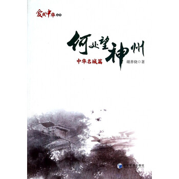 何处望神州(中华名城篇)/爱我中华丛书