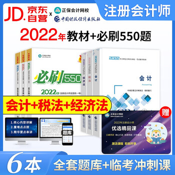 注册会计师2022教材（官方正版）会计+税法+经济法 cpa教材2022年+必刷550题练习题库6本 财经社注会教材 可搭东奥轻一轻松过关1