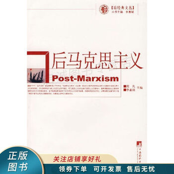 后马克思主义