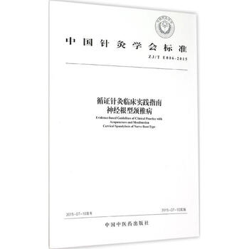 中国针灸学会标准·循证针灸临床实践指南:神经根型颈椎病【保证正版】