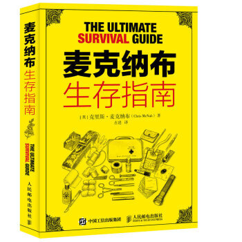 麦克纳布生存指南【正版图书，放心下单】