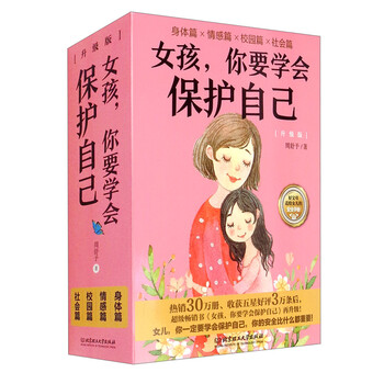 正版 女孩，你要学会保护自己 9787568289702
