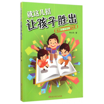 就这几招让孩子胜出