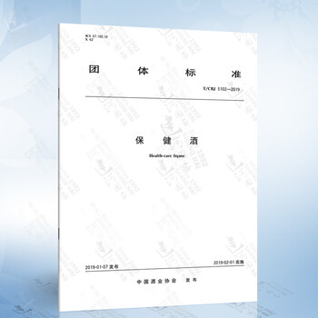 T/CBJ 5102-2019 保健酒
