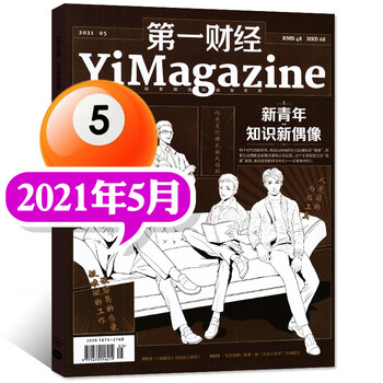 第一财经杂志2022年5月新（另有预售及2021年往期可选）商业财经书籍经营管理金融投资理财新闻资讯期刊 2021年05月【知识新偶像】