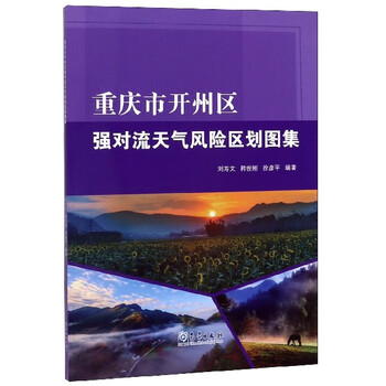 重庆市开州区强对流天气风险区划图集