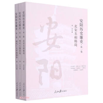 安阳历史廉吏（套装共3册）