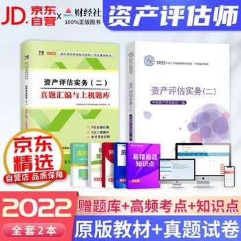 资产评估师2022教材官方正版+历年真题试卷与上机题库习题 资产评估实务二 2本套 2022年注册资产评估师考试用书 可搭应试指导必刷金题精讲精练大模考