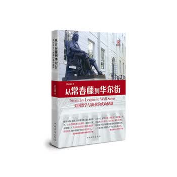 【新华书店 自营京送】从常春藤到华尔街 张志诚　著 中国华侨出版社