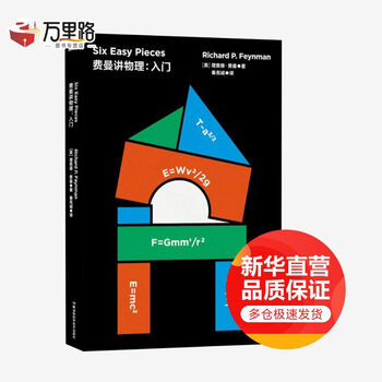 费曼讲物理：入门