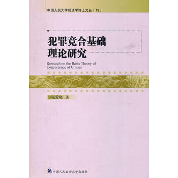 RT正版 犯罪竞合基础理论研究