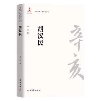 胡汉民/辛亥著名人物传记丛书 肖杰