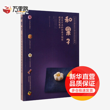 和果子 来自日本的和果子制作殿堂级教本