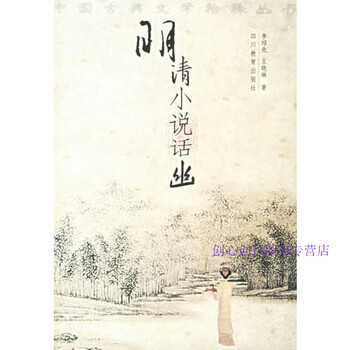 明清小说话幽 王晓琳 李绍先