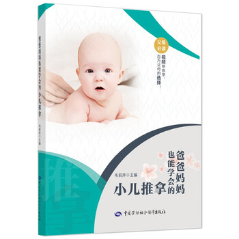 爸爸妈妈也能学会的小儿推拿 本书介绍小儿常见问题的保健推拿方法，配有图片及视频，易学易懂，让爸妈轻松上手！