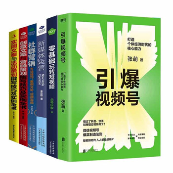 包邮 新媒体运营必读6册：新媒体运营 零基础玩转短视频 实用文案与活动策划 引爆视频号 张萌