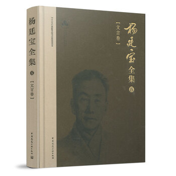 9787112204168 《杨廷宝全集》第五卷（文言卷） 中国建筑工业出版社