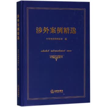 涉外案例精选