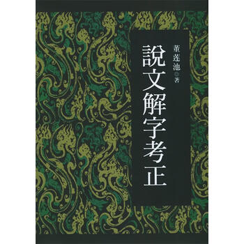 说文解字考正【保证正版】