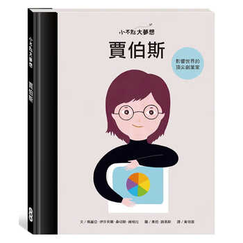 预售 玛丽亚．伊莎贝尔．桑切斯．维格拉 小不点大梦想：贾伯斯 小康轩