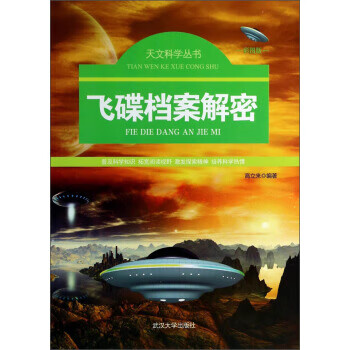 天文科学丛书:飞碟档案解密(彩图版)