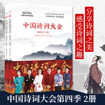 正版 中国诗词大会第四季上册+下册 全套两册中央电视台以中小学教材名篇为基础选题范围 董卿中国古Y