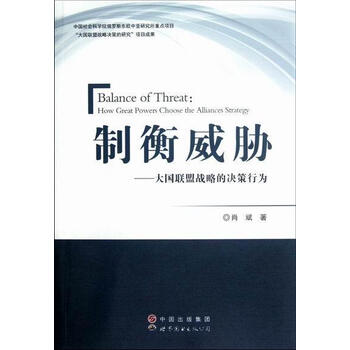 制衡威胁-大国联盟战略的决策行为肖斌世界图书出版公司9787510049187 政治/军事书籍