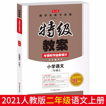 2021秋小学语文二年级上册 RJ版 特级教案与课时作业新设计 教学名家方法录 开心教育