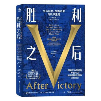 胜利之后战后制度战略约束与秩序重建修订版 约翰伊肯伯