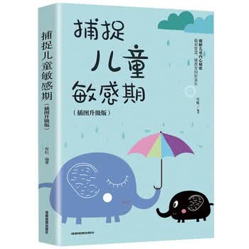 捕捉儿童敏感期 （插图升级版） 早教经典幼儿家庭教育亲子育儿百科家教读物 教导管教孩子的书3-6-9