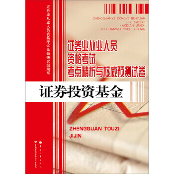 证券业从业人员资格考试考点精析与预测试卷:证券投资基金