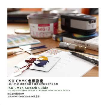 预售 戴孟宗 ISO CMYK 色票指南：ISO 15339 標準塗佈類& 模造類印刷與RGB 色票