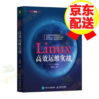  Linux高效运维实战