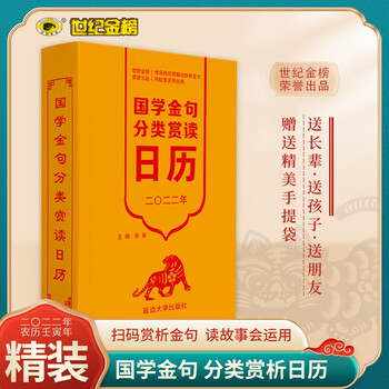 [正版图书]国学金句日历·2022年