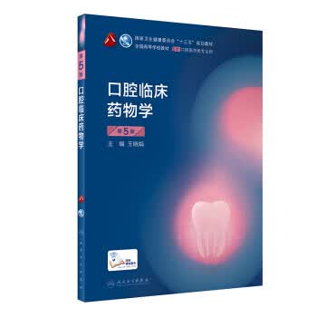 [正版图书] 口腔临床药物学 王晓娟 人民卫生出版社 9787117289009