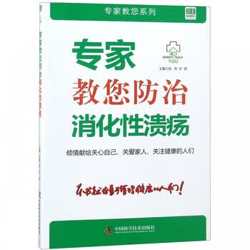 专家教您防治消化性溃疡/专家教您系列