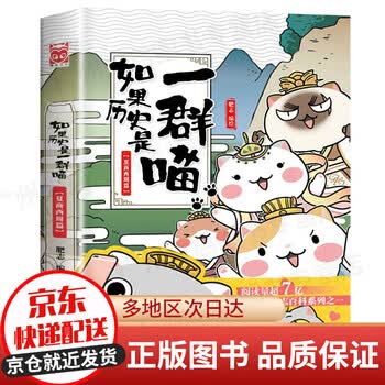 【京东配送+现货速发】如果历史是一群喵123456789册系列全套假如历史是一群一只喵9中国历史漫画书小学生 7-10-12岁 如果历史是一群喵1