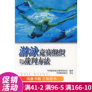 游泳竞赛组织与裁判方法