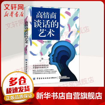高情商谈话的艺术