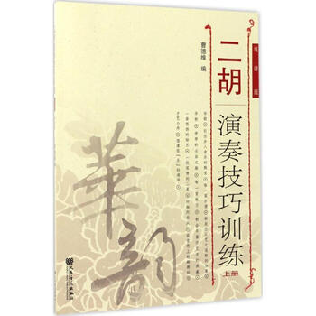 二胡演奏技巧训练:线谱版:上册曹德维音乐出版社9787103027158 音乐书籍