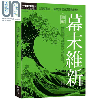 图解幕末维新更新版 港台原版 外川淳 易博士 日本历史