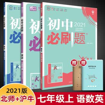 2021秋初中必刷题七7年级上语文统编数学北师英语沪教牛津+赠品作文本笔记本5本套深圳专用
