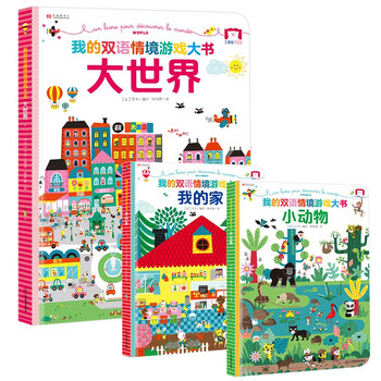 我的双语情境游戏大书（精装3册）3-6超大开本撕不烂地板书 引进版权双语启蒙认知专注力训练音频包邮