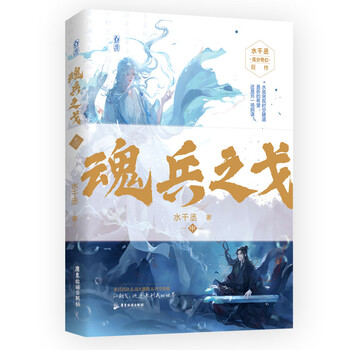 魂兵之戈-中  普通版 飞机盒 .、水千丞等