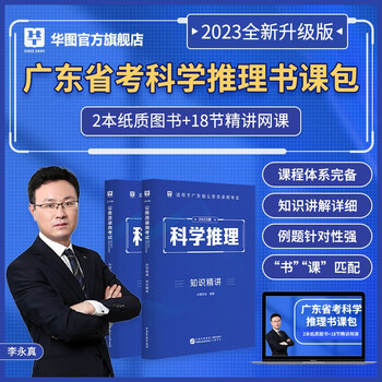 华图广东省考2023公务员考试用书科学推理知识精讲书课包网课广东公务员考试 科学推理【书课包】 科学推理 教材+真题+网课